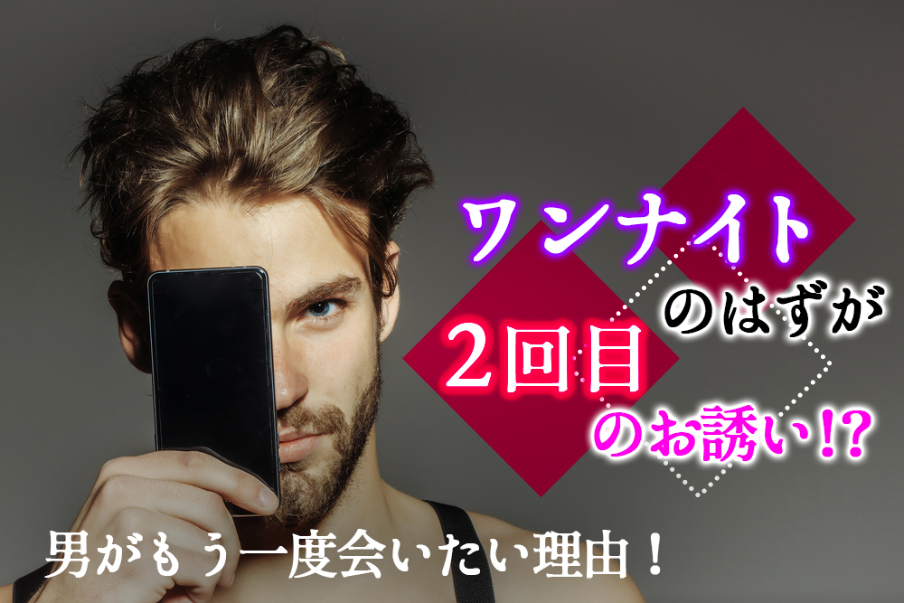 ワンナイトのはずが2回目のお誘い！？男がもう一度会いたい5理由！ | リア女ニュース
